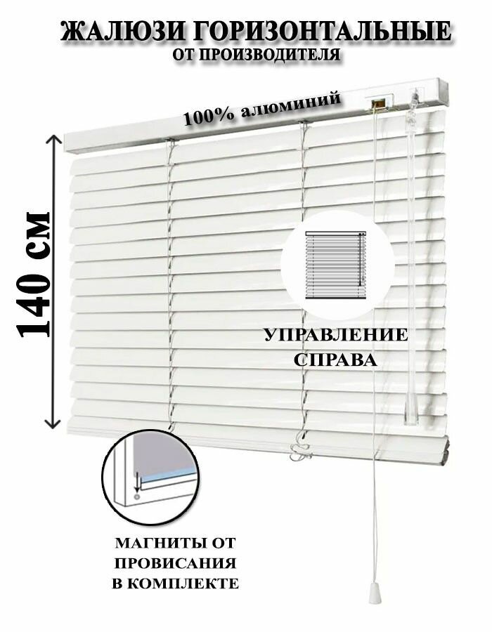 Жалюзи горизонтальные алюминиевые для окон и дверей, цвет белый 90-140см, управление справа