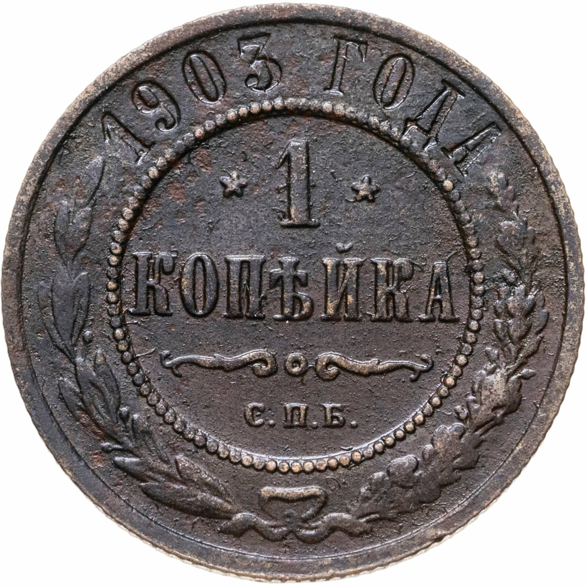 1 копейка 1903 СПБ, Медь, в сохранности VF