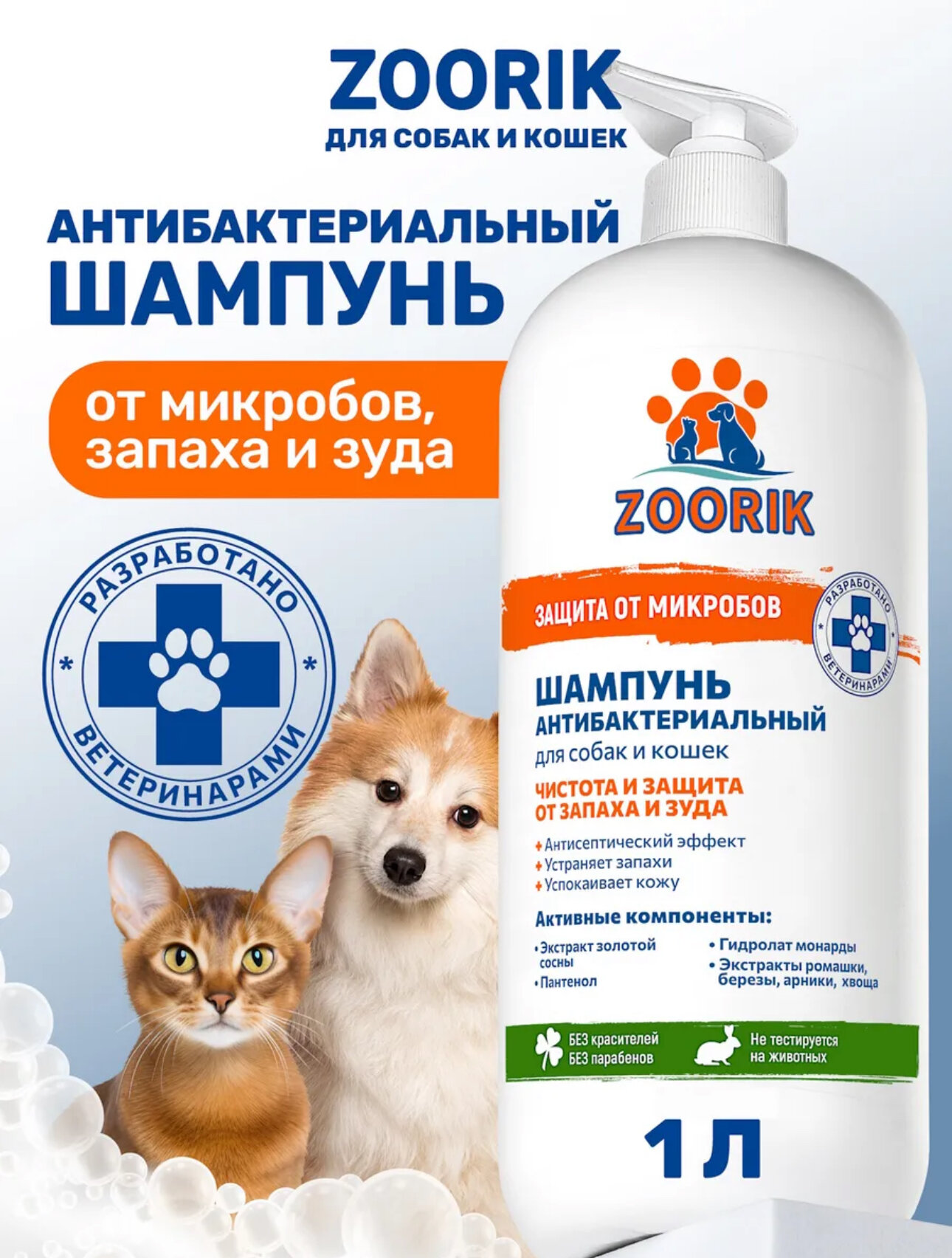 Шампунь Zoorik антибактериальный, для собак и кошек, 1000 мл