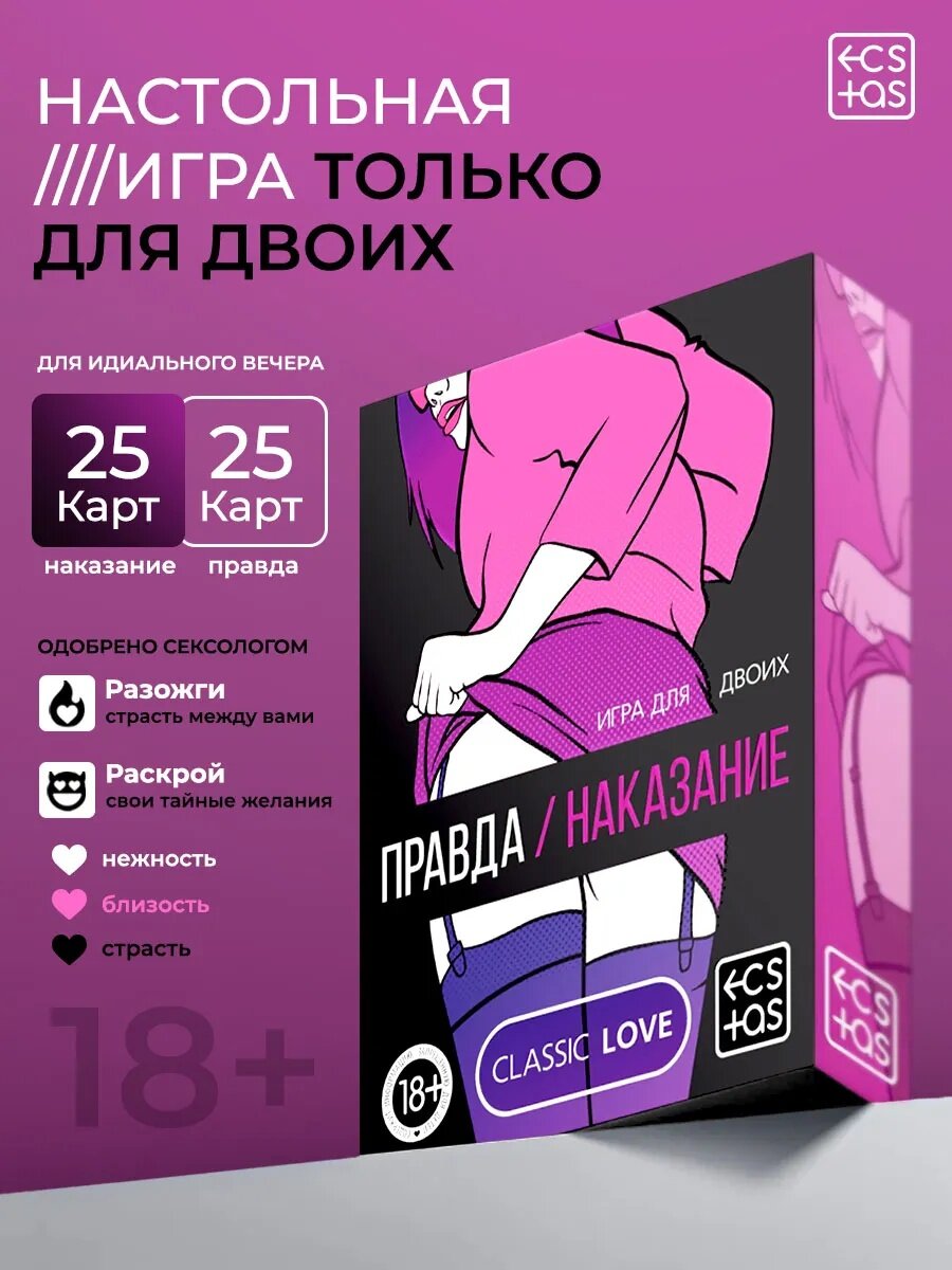 Игра для двоих "Правда или наказание", 25 карт наказания, 25 карт правда, фишка, 18+