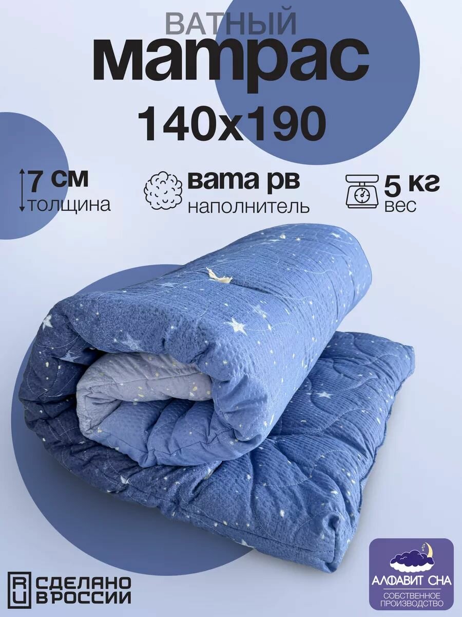 Матрас ватный беспружинный, 140х190 см, чехол полисатин вселенная