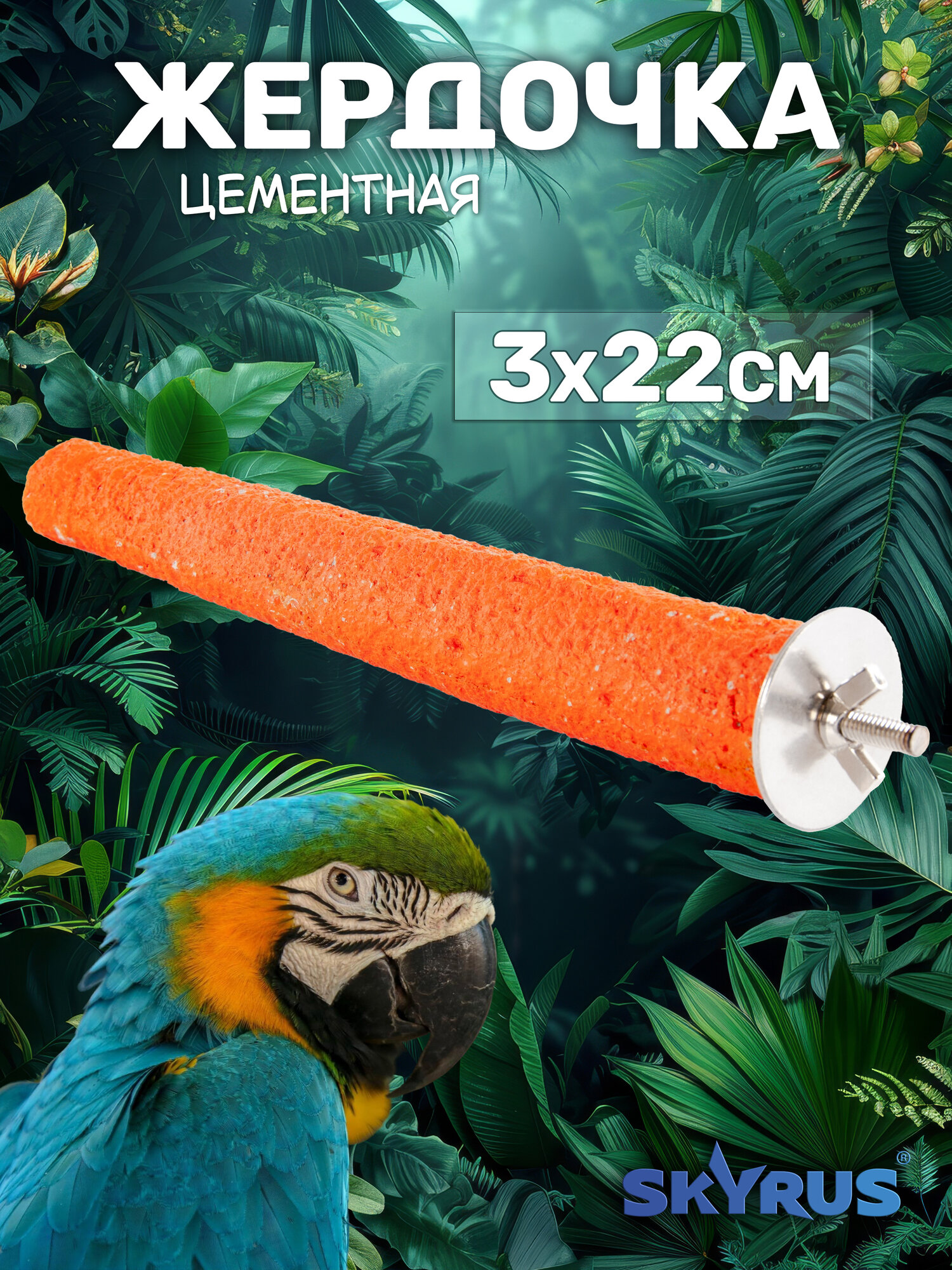 Жердь для птиц минеральная оранжевая 3х22см