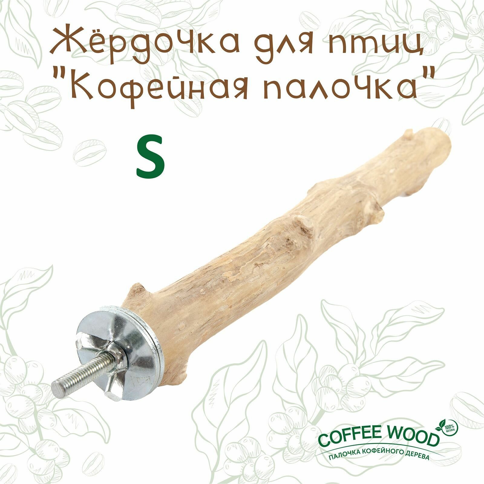 Жёрдочка для птиц "Кофейная палочка", S