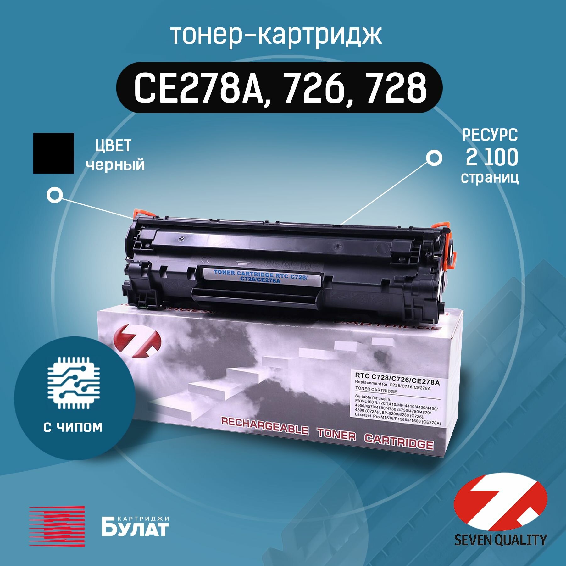 Лазерный картридж 7Q CE278A/726/728 для HP LJ P1560 и Canon MF4410 (Чёрный, 2100 стр.), универсальный, c чипом