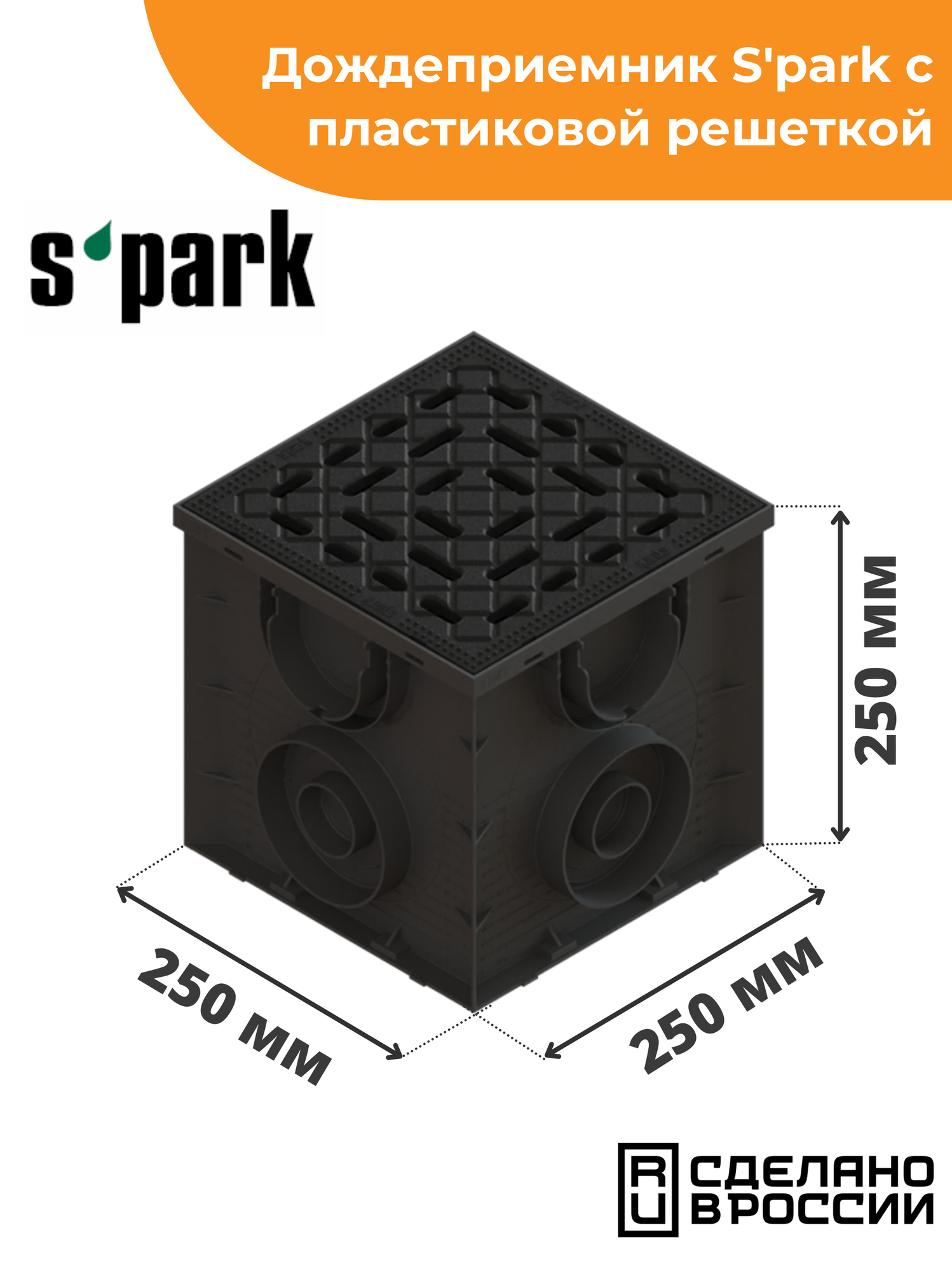Дождеприемник S'park (25х25х25 см) с решеткой пластиковой Standartpark (Стандартпарк)