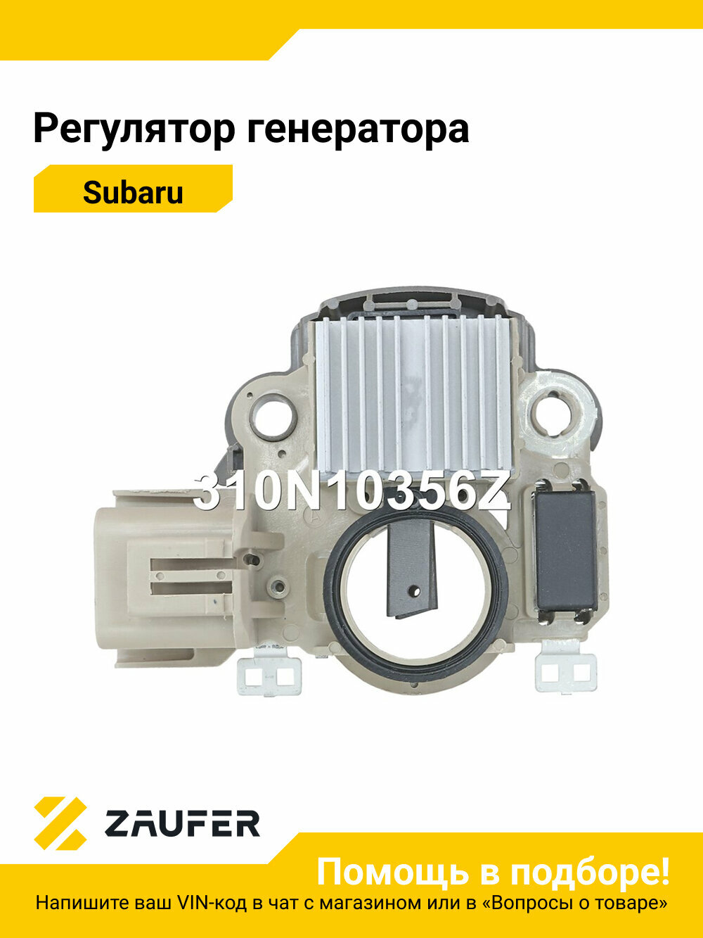 Регулятор (реле) генератора Subaru Impreza, Legacy, Outback, Forester (Субару Импреза, Легаси, Аутбек, Форестер)
