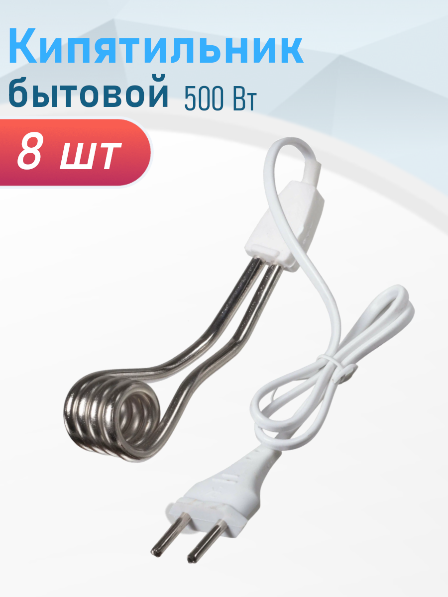 Кипятильник бытовой 500Вт, 8 шт