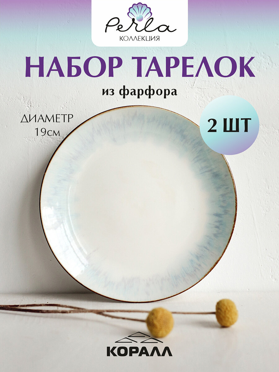 Набор тарелок 2 шт. 19 см фарфор «Жемчужина» (Perla) десертная плоская для вторых блюд на две персоны