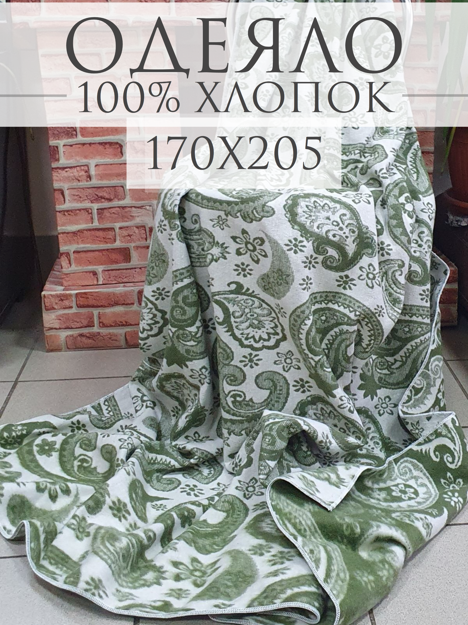 Одеяло байковое 170*205см, 100% хлопок, пл.400г/кв. м, Огурцы (хаки)