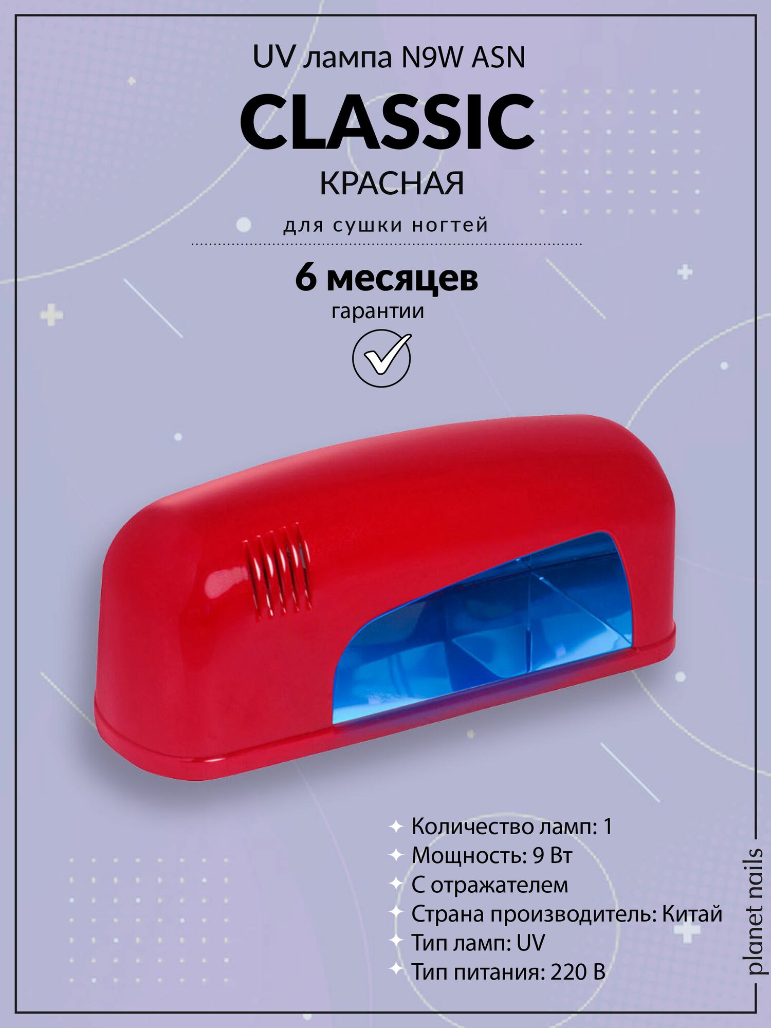 Лампа-сушка ультрофиолетовая 9Вт,10130