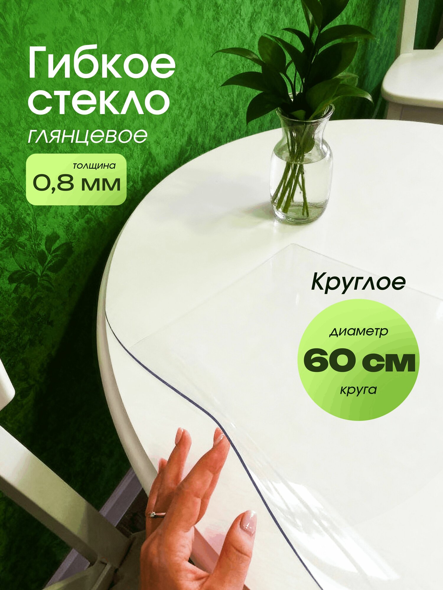 Гибкое стекло на стол EVKKA 60*60 см 0,8 мм, круглое прозрачное, жидкое стекло на стол