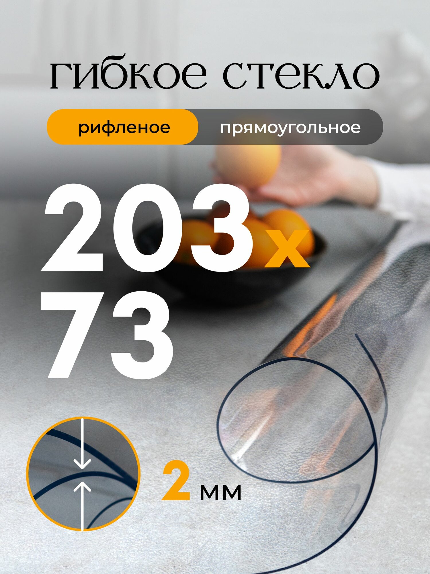 Гибкое стекло на стол EVKKA 203*73 см 2 мм, прямоугольное рифленое, жидкое стекло на стол