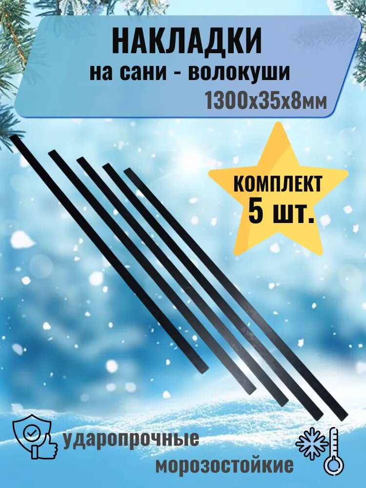Накладки-полозья для саней волокуш (5 шт.)