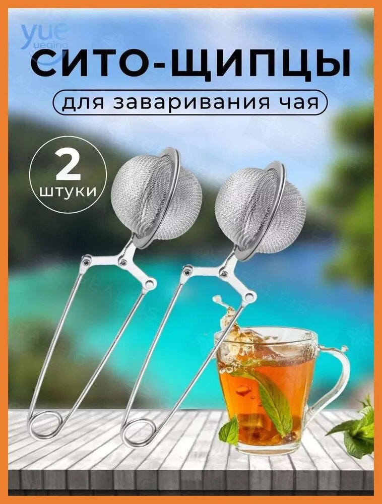 Ситечко для заваривания чая