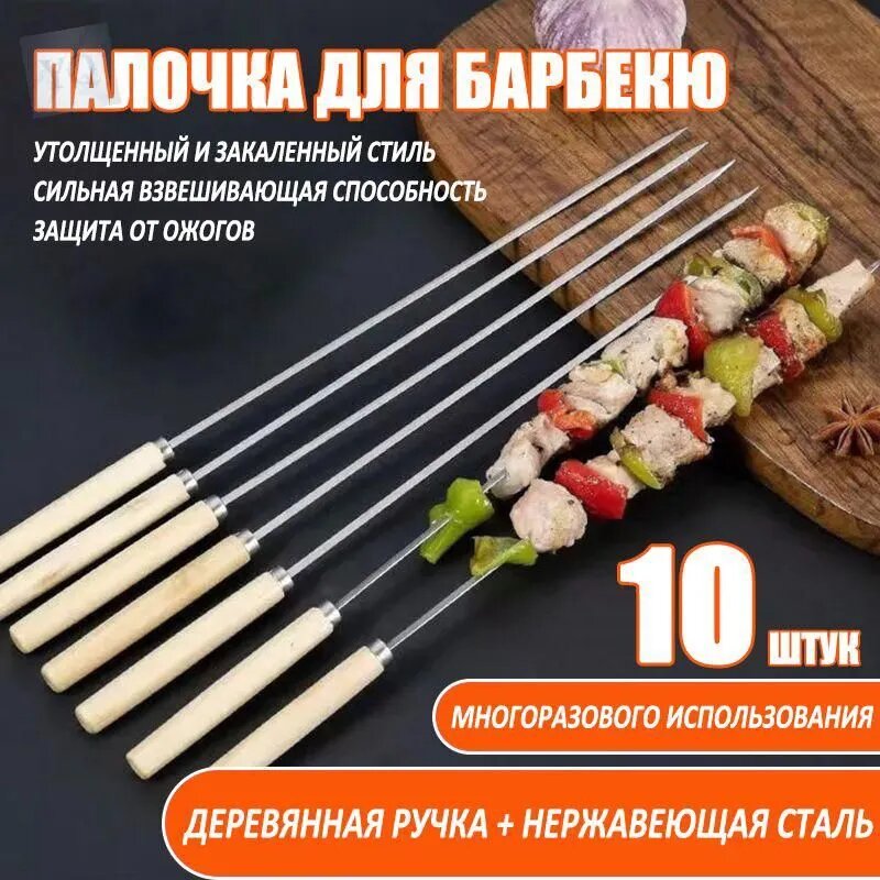 Шампур 33 см, 10 шт