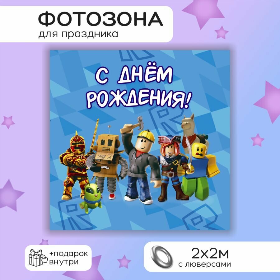 Фотозона С Днем Рождения "Роблокс друзья" 200х200