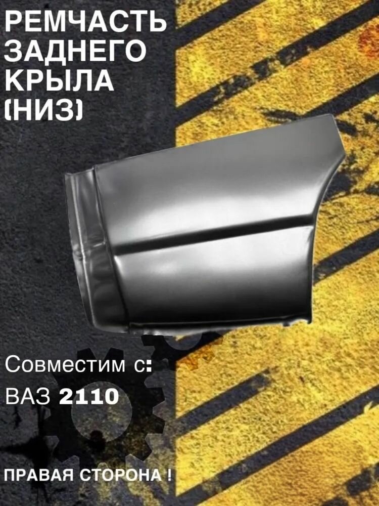 Ремонтная вставка заднего крыла низ правая сторона совместим с ВАЗ 2110