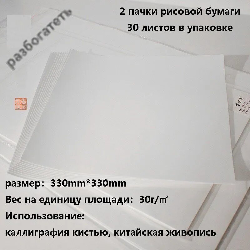 Бумага для каллиграфии и китайской живописи 330mm*330mm 2 пачки по 30 листов — фото 1