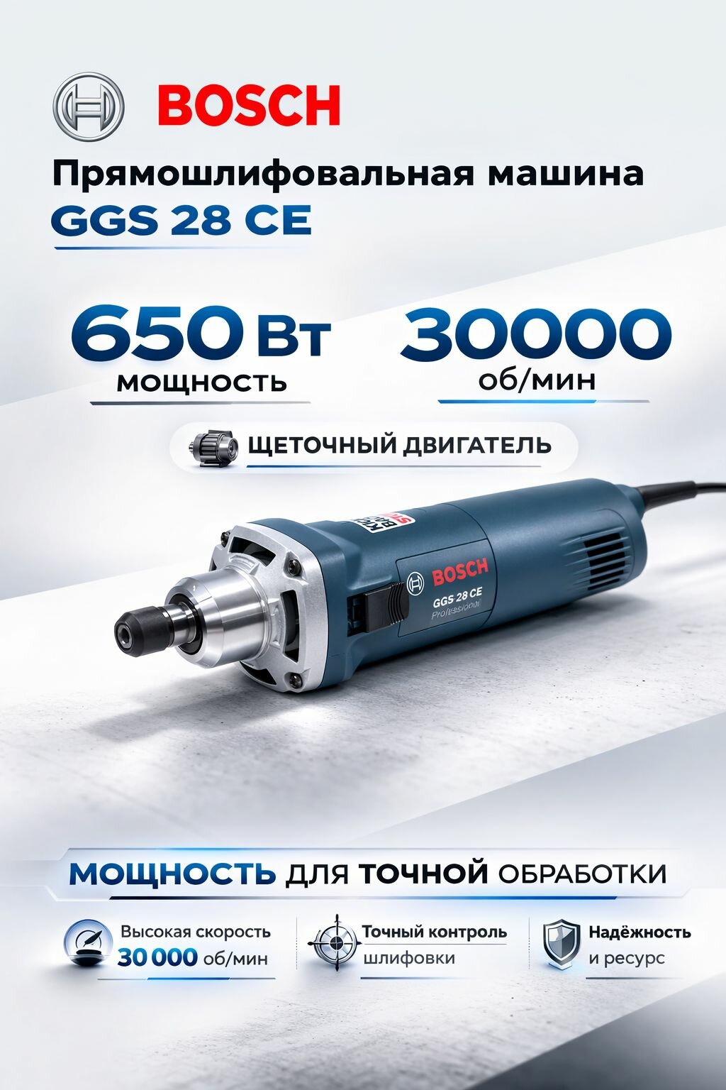 Прямошлифовальная машина Bosch GGS 28 CE, 650Вт, 30000 об/мин