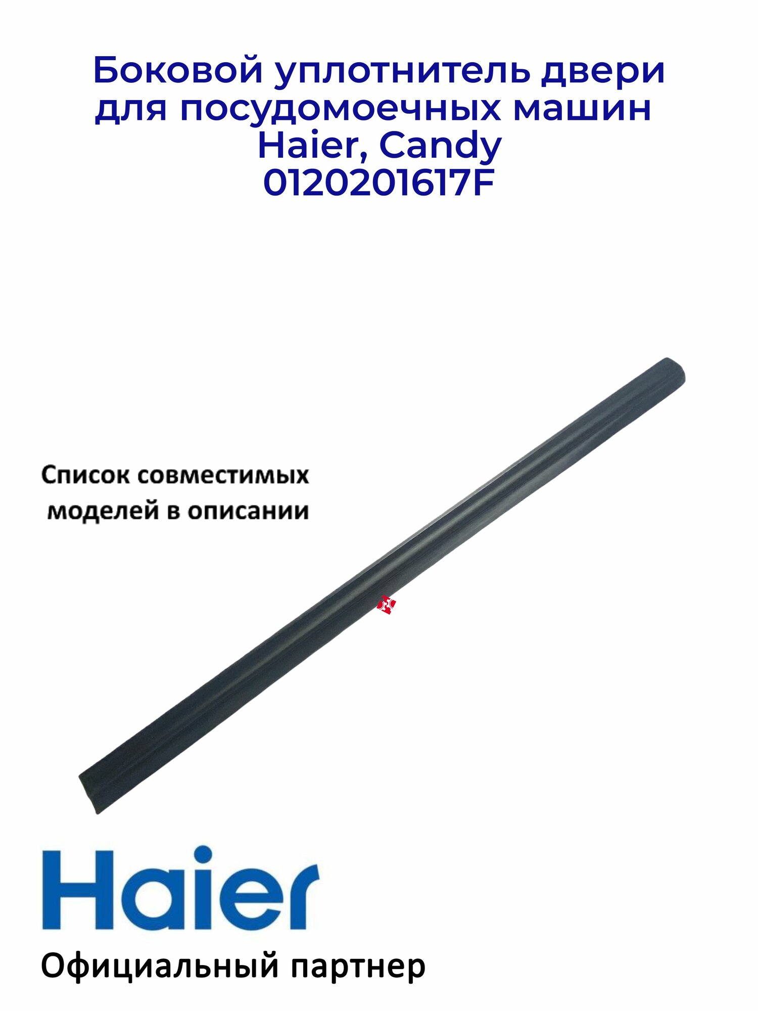 Боковой уплотнитель двери для ПММ Haier, Candy 0120201617F, original