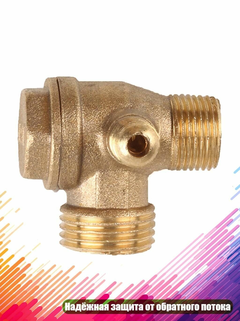 Трехходовой обратный клапан, Медь