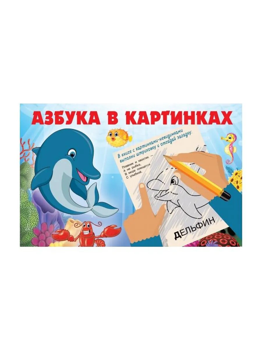 Азбука в картинках