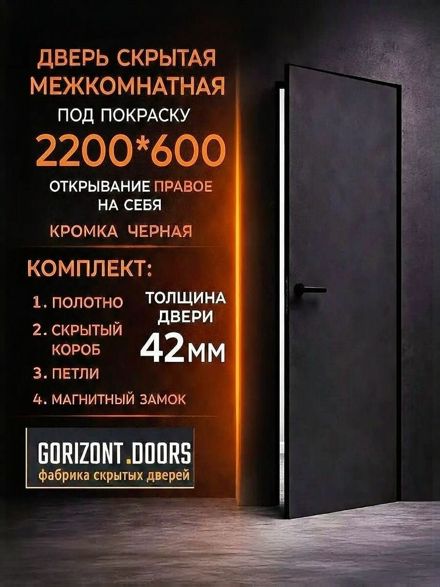 Скрытая межкомнатная дверь комплект INVISIBLE на себя, петли справа 600х2200 черная кромка
