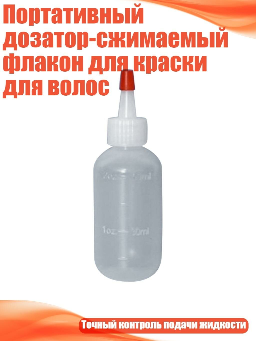 Портативный дозатор-сжимаемый флакон для краски для волос, 60ml