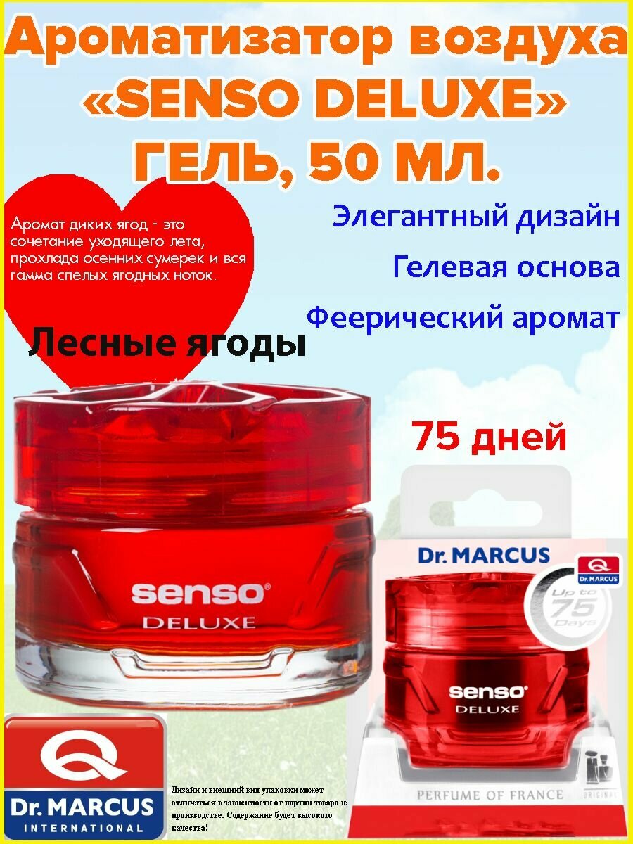 Ароматизатор Dr.Marcus "SENSO Deluxe", в банке, гель, "Лесные ягоды"