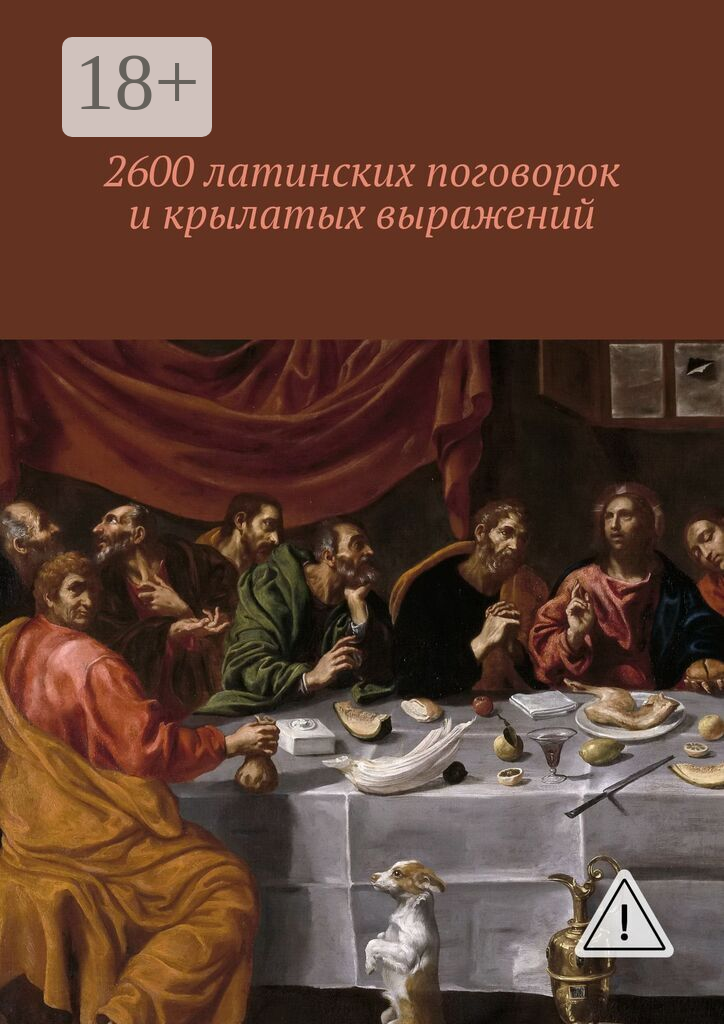 2600 латинских поговорок и крылатых выражений