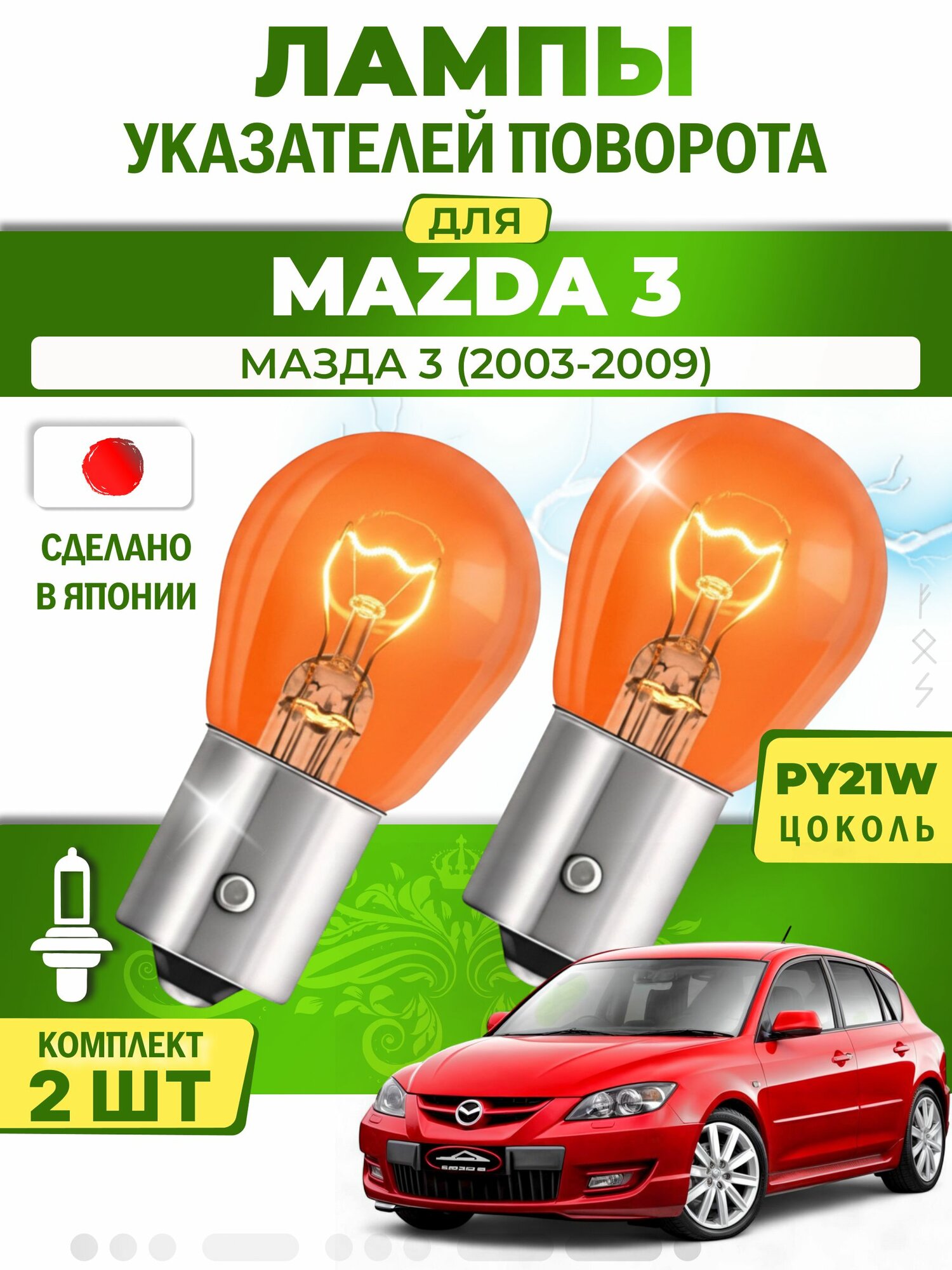 Японские лампы указателей поворота (передние) MAZDA 3 (2003-2009) PY21W / 2шт LYNXauto