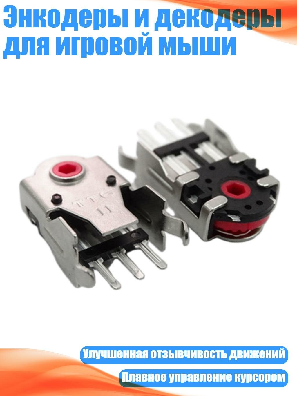 Энкодеры и декодеры для игровой мыши, Красная сердцевина