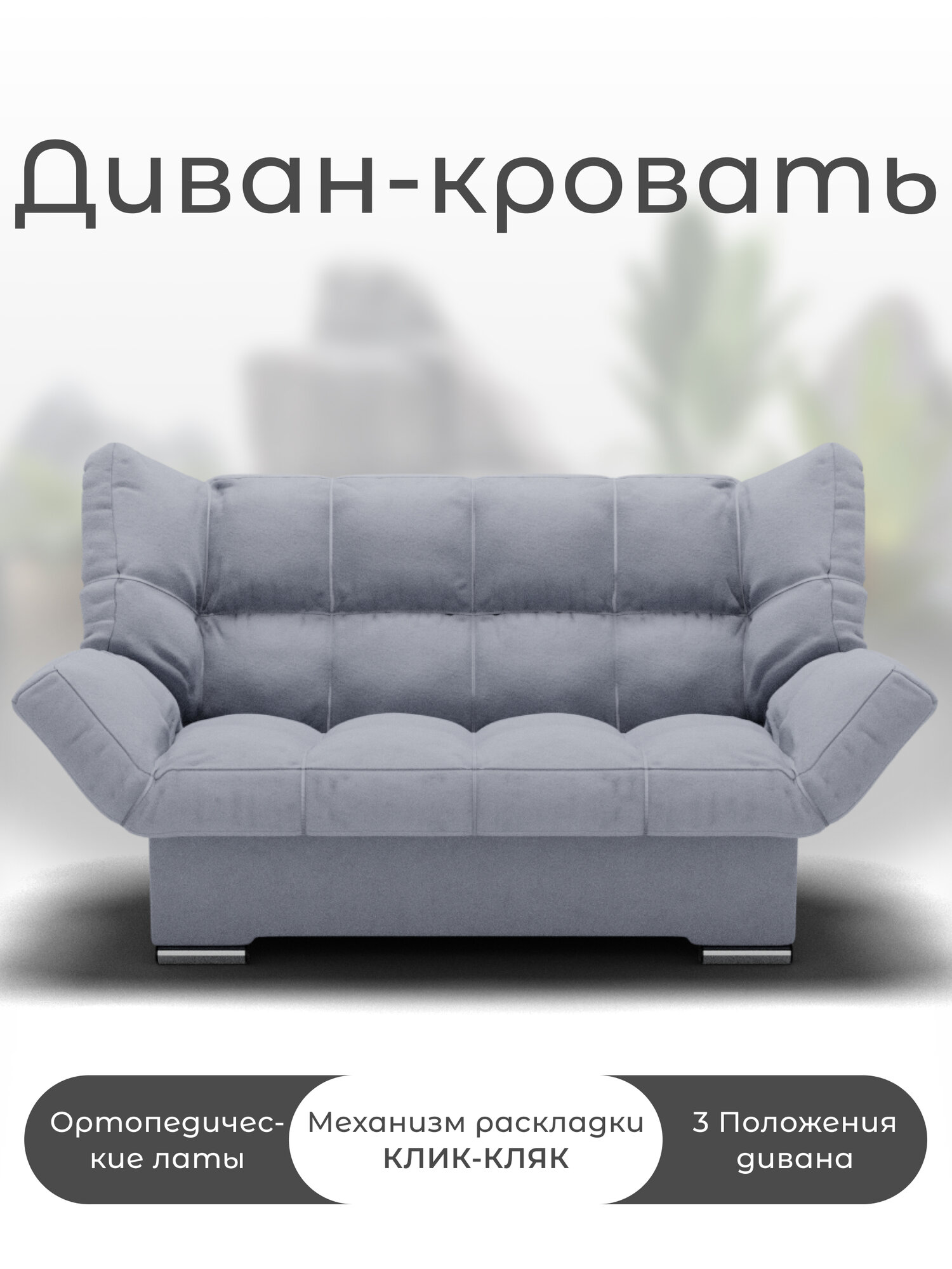 Диван Кровать раскладной с ортопедическим основанием, механизм Клик-Кляк, Велютта