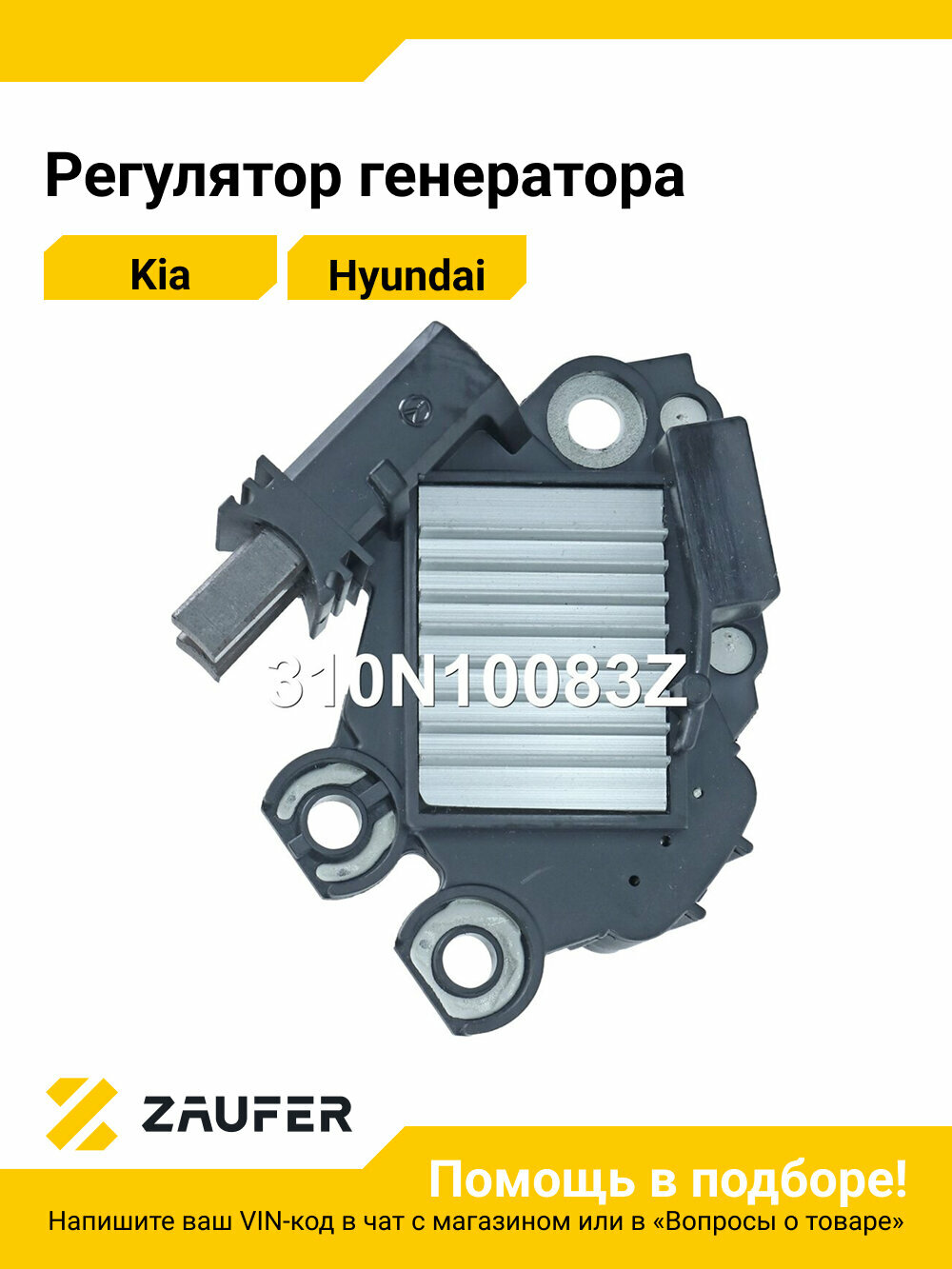 Регулятор (реле) генератора Kia Pro Ceed, Soul, Spectra (Киа Про Сиид, Соул, Спектра) / Hyundai Elantra, I30 (Хендай Элантра, И30)