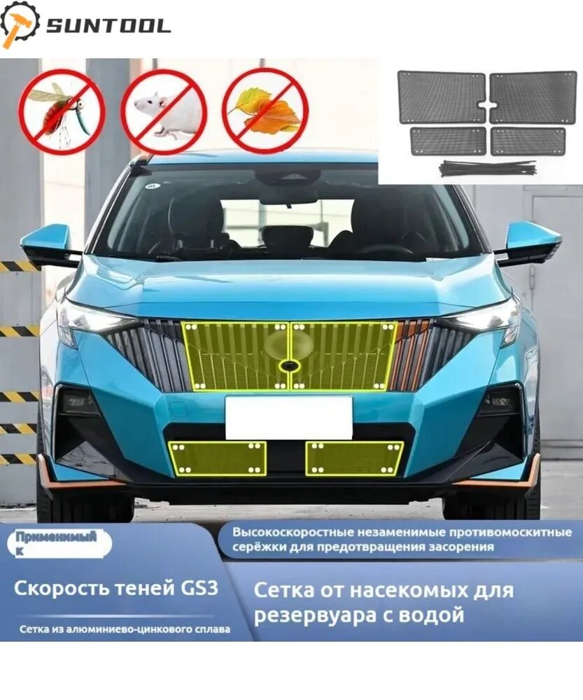 GAC GS3 сетка от насекомых для решетки радиатора, металлическая, черная, для предотвращения засорения