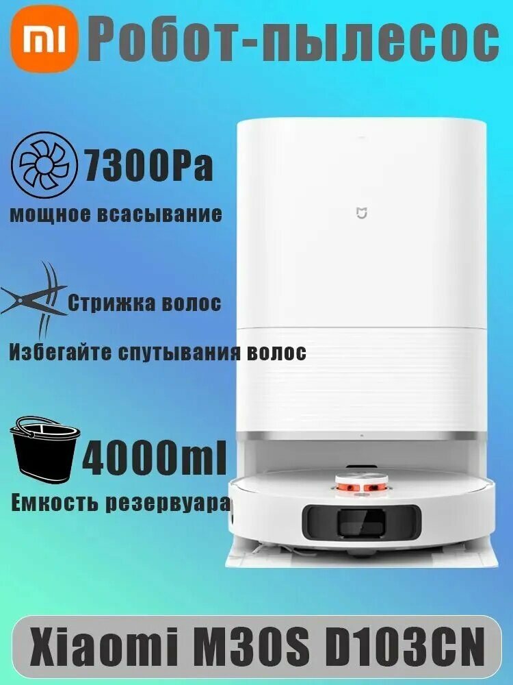 Xiaomi Робот-пылесос Mijia Infinite Robot Vacuum M30 S (D103CN) Умная станция «все в одном» резервуар для воды 4 л воздуходувка 7300 Па аккумулятор 5200 мАч, белый