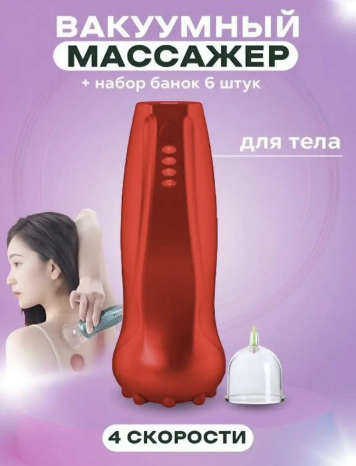 Автоматический вакуумный массажер для тела с банками