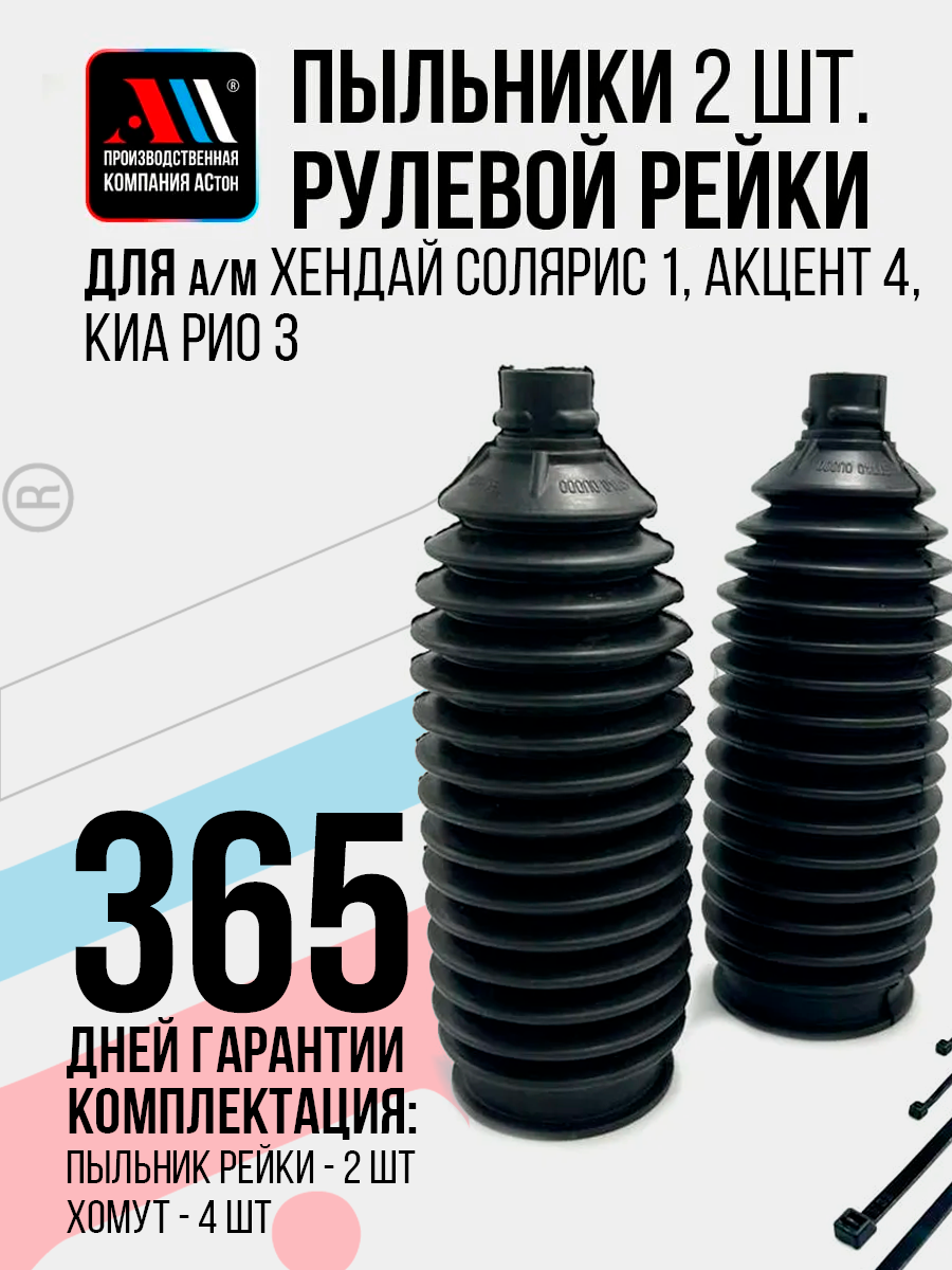 Пыльник рулевой рейки для а/м Хендай Солярис 1, Акцент 4, Киа Рио 3 с хомутами 2шт АС