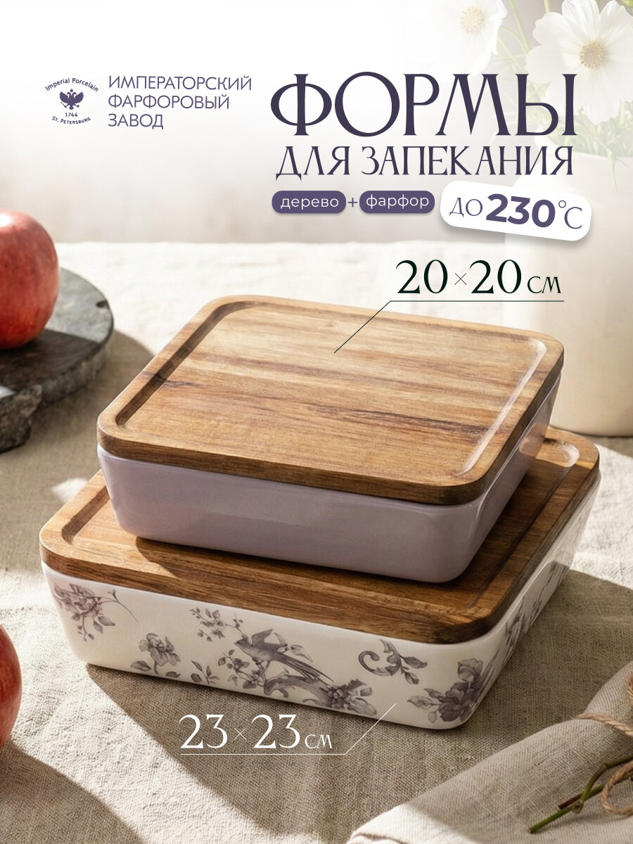 Формы для запекания, "Стандартная", рисунок "Monplaisir Violet" 2 квадратные , набор, С деревянной крышкой Императорский фарфоровый завод ИФЗ