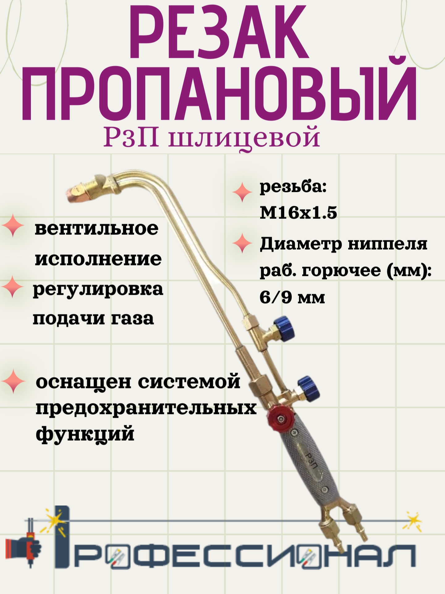 Резак Профессионал Р3П, шлицевой, вентильный, пропановый, до 300мм