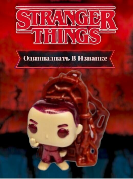 Фигурка из Kinder Joys Stranger Things киндер Очень Странные Дела