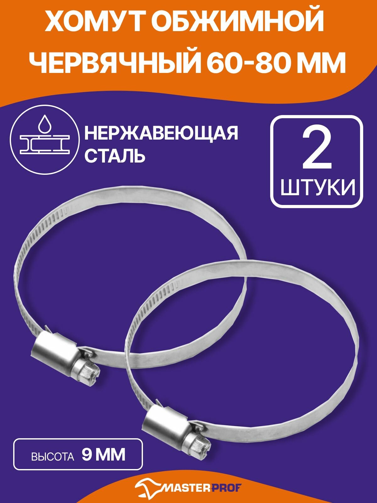 Хомут обжимной металлический 60-80 мм для шланга и труб, червячный, 2 шт