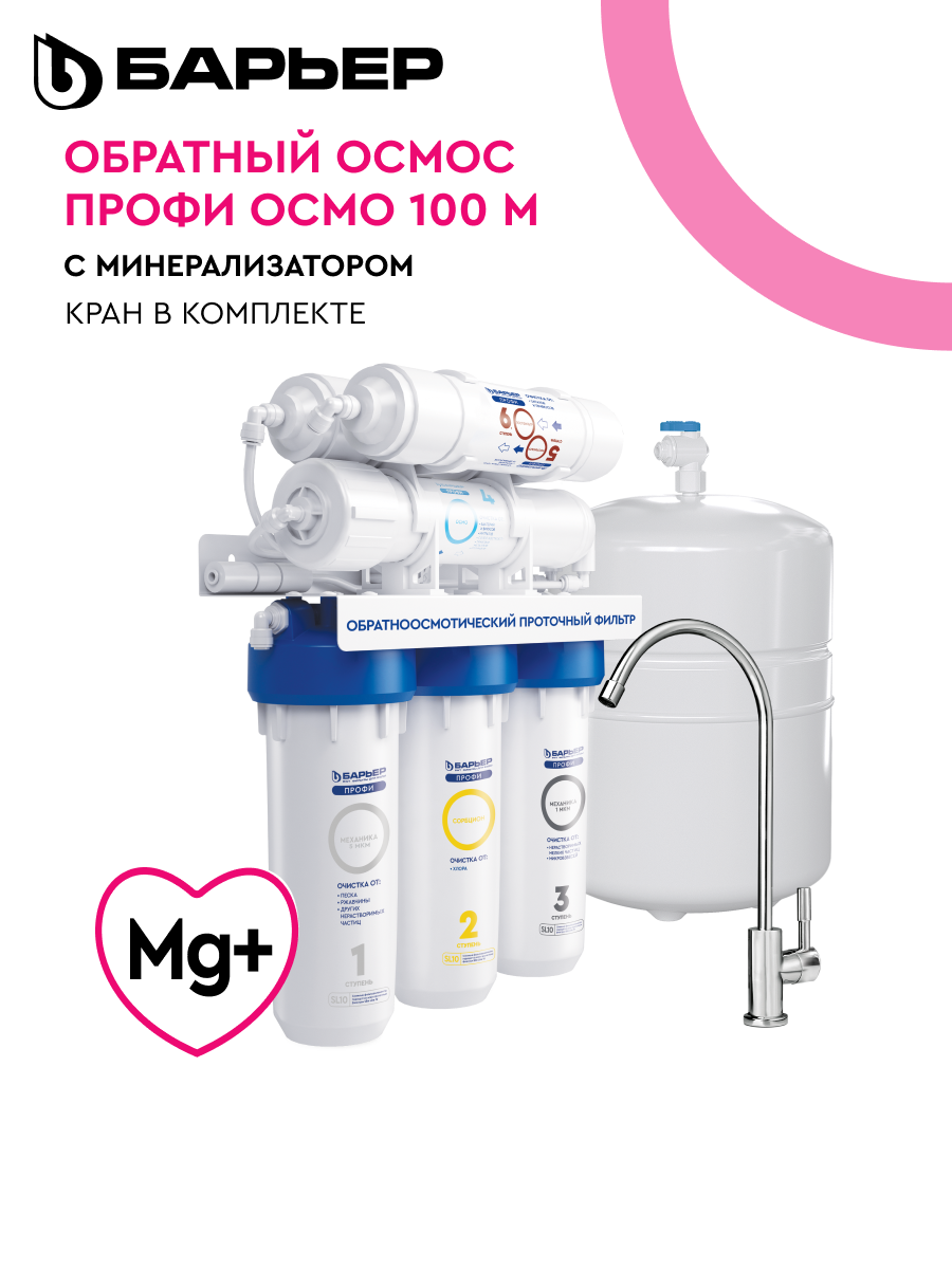 Система очистки воды с обратным осмосом барьер профи осмо 100 М, шестиступенчатый, с минерализацией
