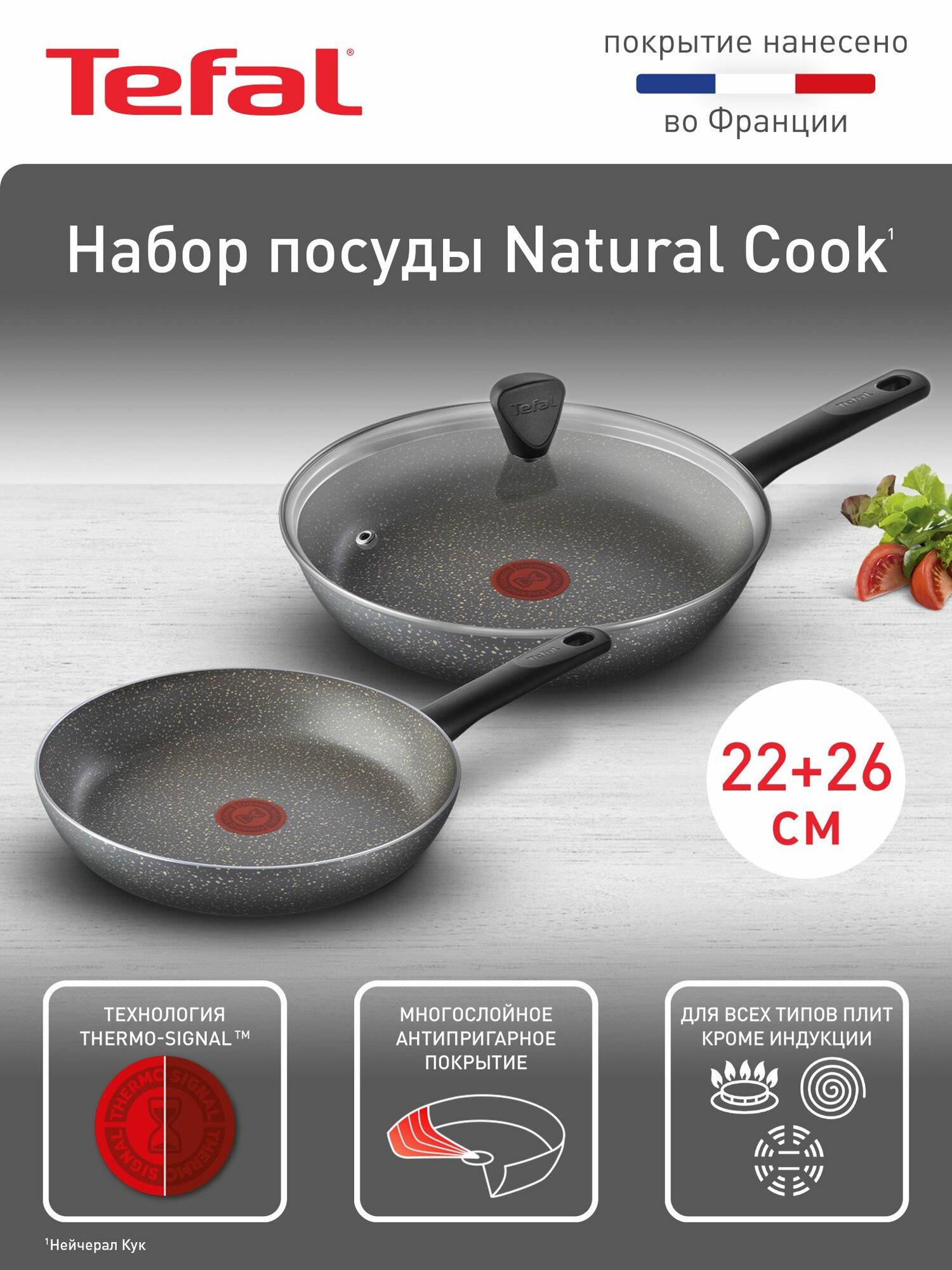 Набор сковород 3 предмета 22 26 Tefal Natural Cook с антипригарным покрытием, крышкой, индикатор температуры, подходит для газовых, электрических плит