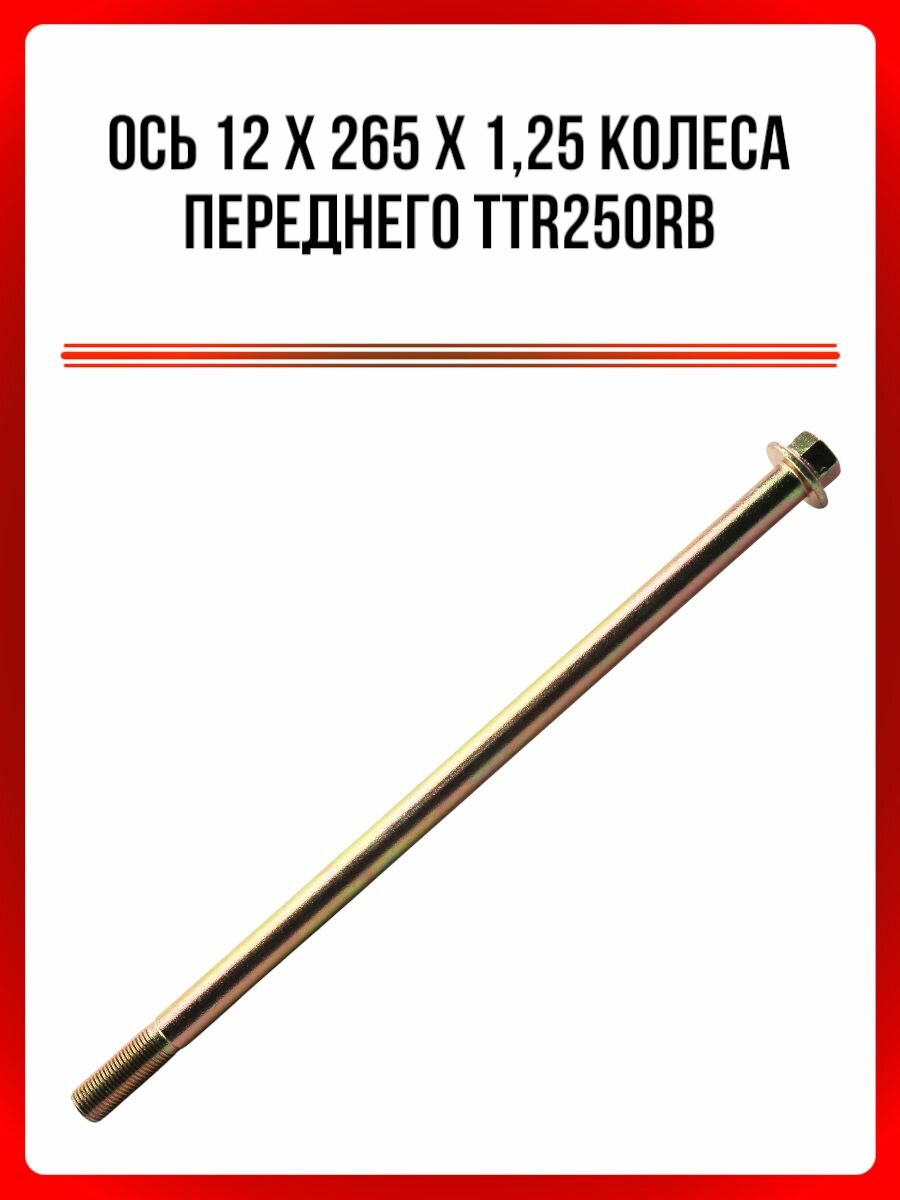 Ось 12x265x1,25 колеса переднего TTR250Rb