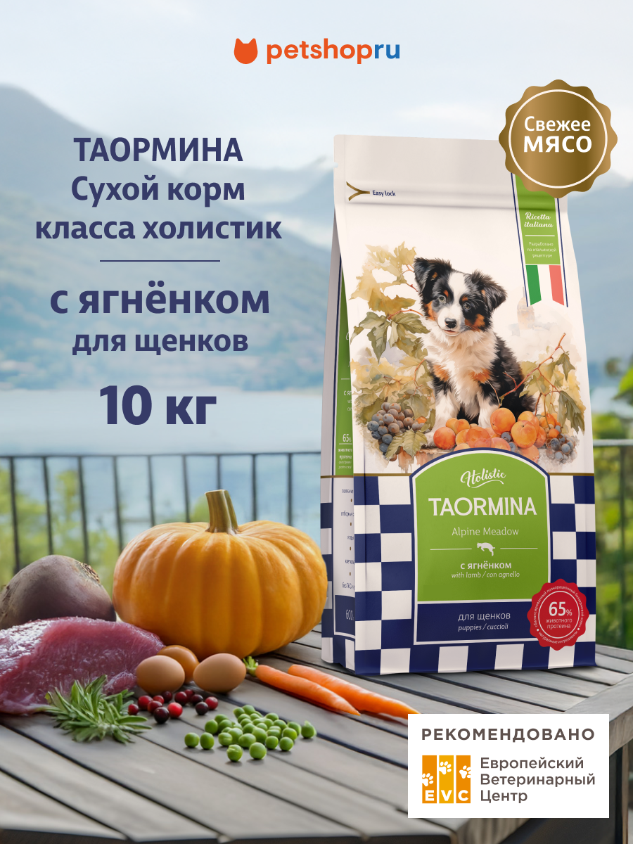 Таормина Беззерновой корм для щенков cо свежим ягненком, ягодами и овощами Альпийский луг/Alpine Meadow, 10 кг