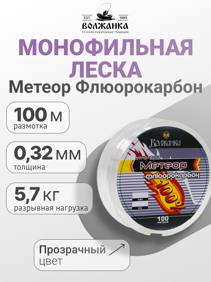 Леска Волжанка из флюорокарбона "Метеор" 100м/0.32мм 5.7кг цв. прозрачный