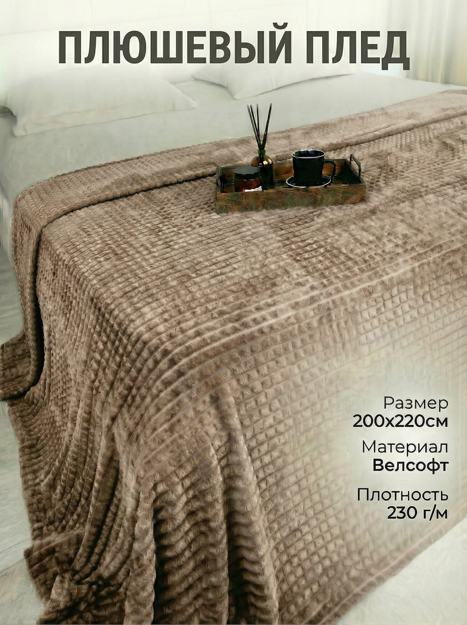 Плед покрывало «Кубик» плюшевый коричневый, 200х220 см, евро, материал велсофт на диван и кровать