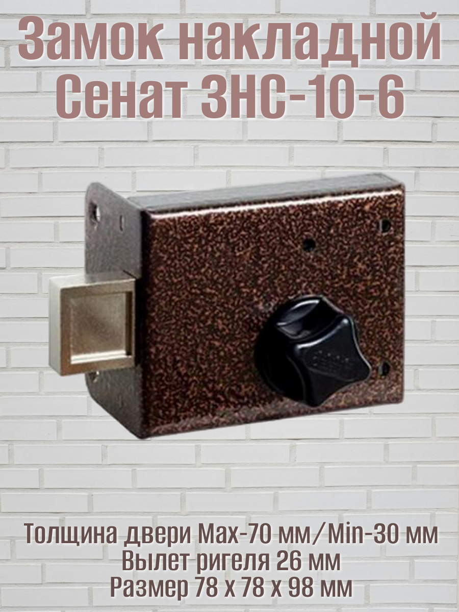 Замок накладной Сенат ЗНС-10-6
