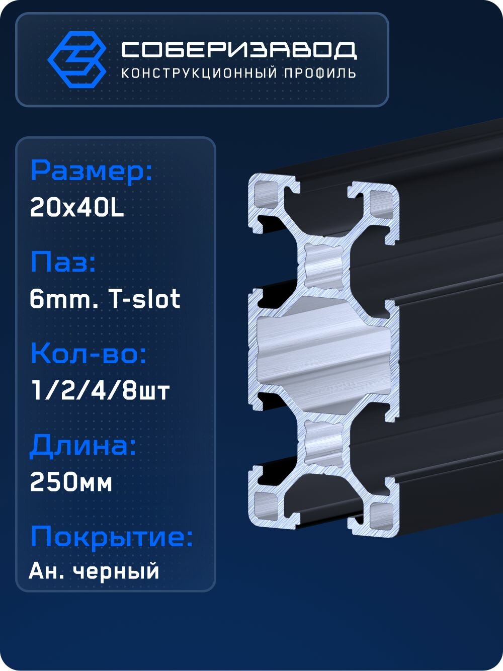 Профиль конструкционный 20х40L (Ан. черный) / 250 мм - 1 шт / соберизавод